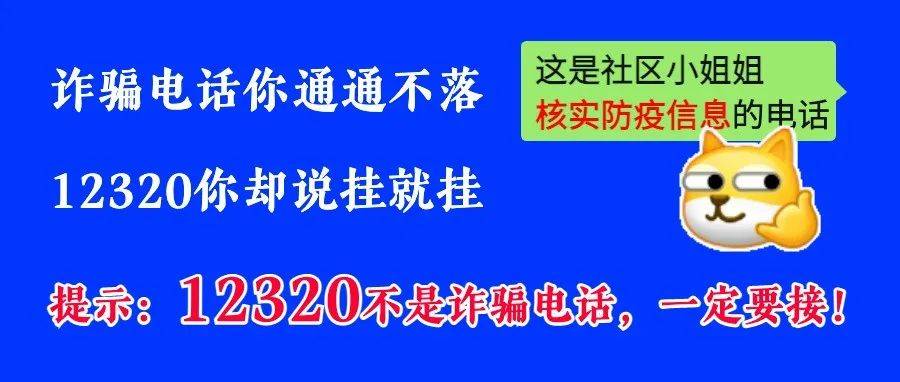 “12320”来电？不要慌，一定要接！_电话_诈骗_疫情