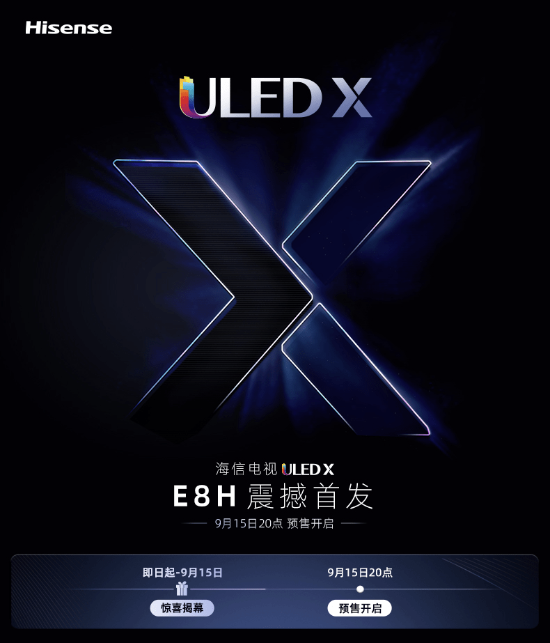 海信ULED X电视E8H开启预约，多分区背光控制、刷新率等将升级_MiniLED_技术_新品