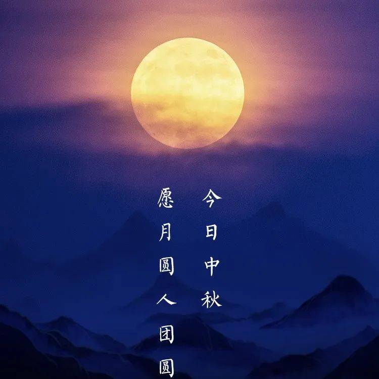 今日中秋,无限相思明月神州大地阖家团圆
