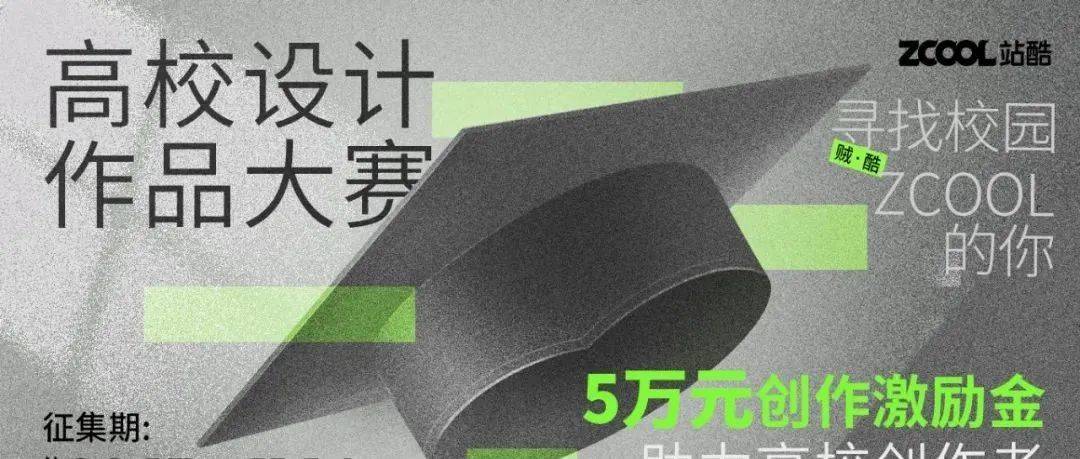 大赛 | 「寻找校园ZCOOL的你」站酷高校设计作品征集大赛（截至2022.11.14）_zcool_com_cn