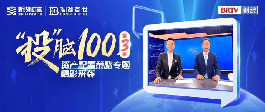 【重磅】锁定BRTV，《财富100问》第3季资产配置策略专题精彩来袭！_机遇_财经媒体_投资
