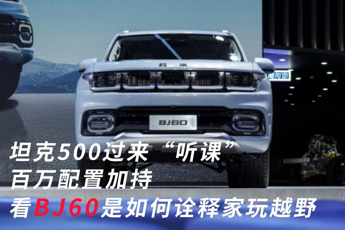 坦克500过来“听课”，百万配置加持，看BJ60是如何诠释家玩越野_搜狐汽车_搜狐网