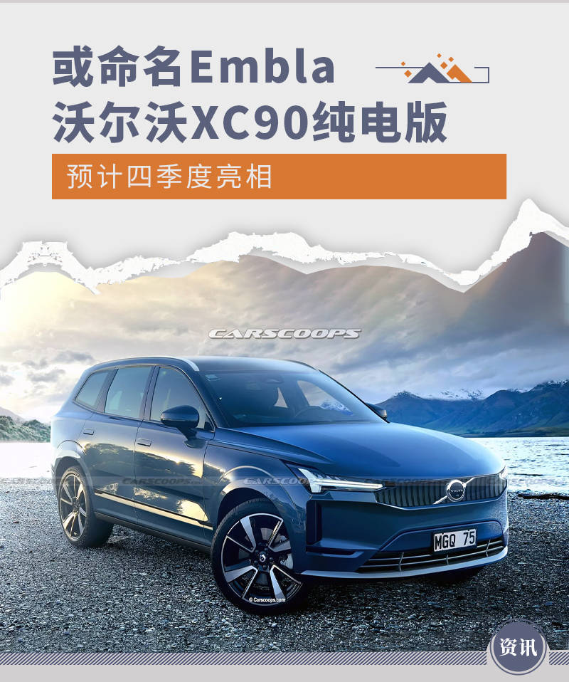 或命名“Embla” XC90纯电版预计四季度亮相_搜狐汽车_搜狐网
