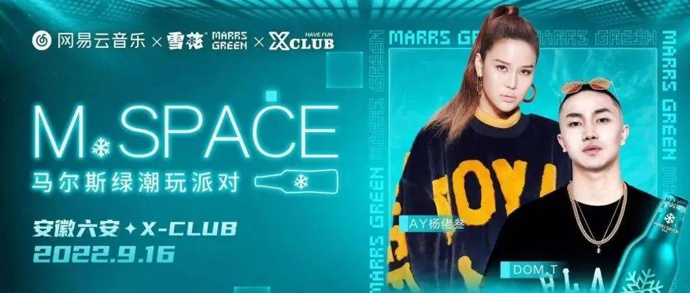 雪花马尔斯绿 携手『AY杨佬叁』开启M.SPACE 潮玩派对！_马尔斯_雪花_派对