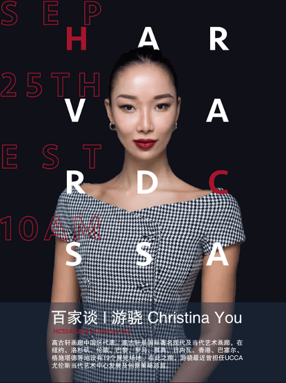 HCSSA百家谈｜高古轩画廊中国区代表游骁_活动_哈佛_线下