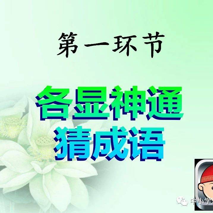 小学语文《成语大赛》PPT教学课件，轻松、有趣,细致全面！_ling_qu_liao