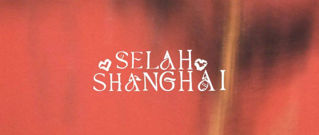 SELAH｜「SELAH love Shanghai」_上海_时尚_疫情