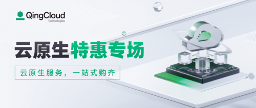 云原生服务，一站式购齐！青云QingCloud上线“云原生特惠专场”_容器_仓库_用户