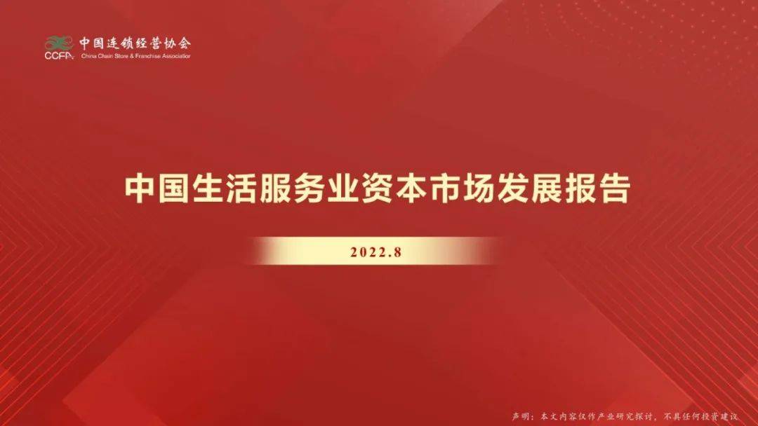 CCFA：中国生活服务业资本市场发展报告（2022）_菜单_数据_知识