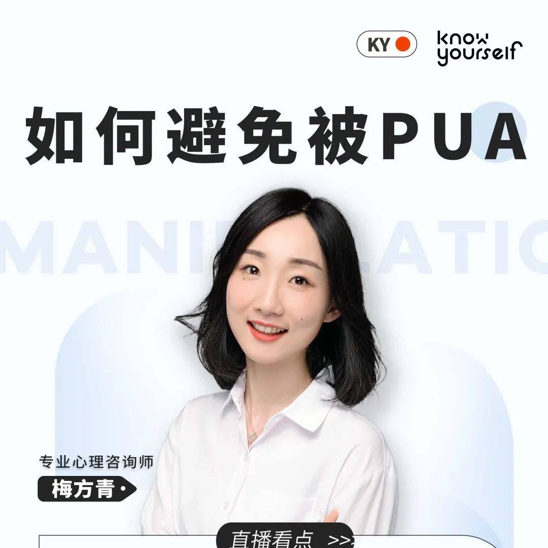 又双叒被PUA了！我该怎么办？丨周四直播：「如何避免被PUA」_梅方青_识别_预防针