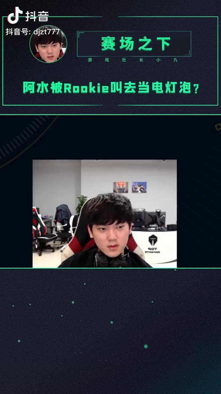 100参团率选手：难道我要去看海吗？阿水jkl rookie 电灯泡