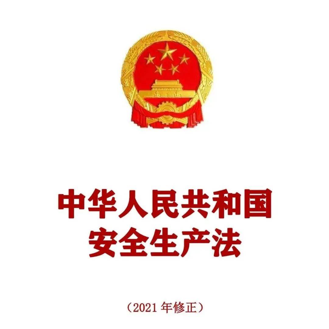 正式版《中华人民共和国安全生产法》 闽西 风情 体育