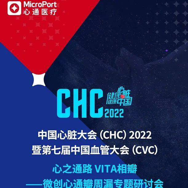 CHC 2022｜心之通路，VITA相瓣——微创心通瓣周漏专题研讨会圆满召开！_评估_临床_瓣膜