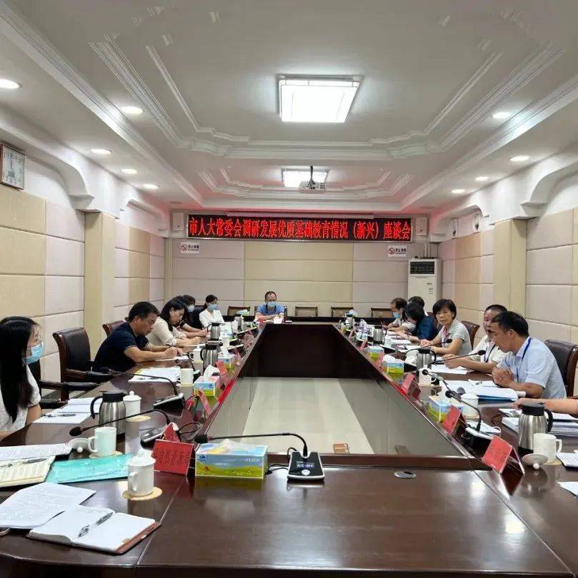 市人大常委会调研组到新兴县调研发展优质基础教育情况 工作 建设 翔顺