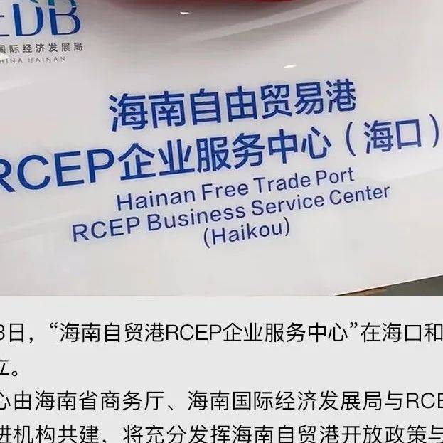 海南自贸港这个“双中心”，能为RCEP成员国及企业提供哪些服务？_投资_合作_开放政策