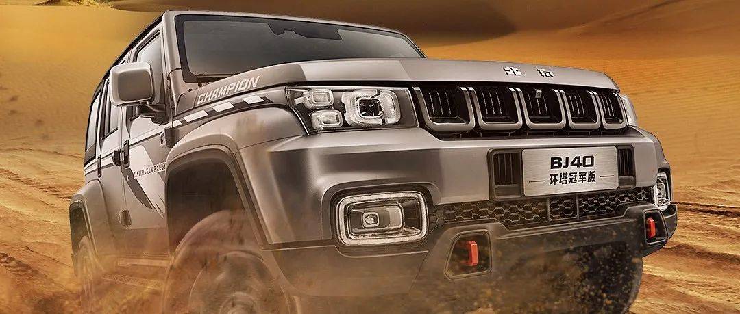 2天后！2023款BJ40环塔冠军版硬核来袭_座舱_王者_天地