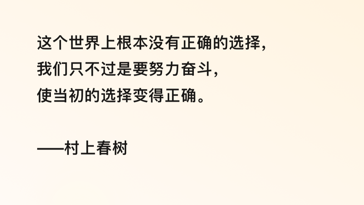 这个世界上根本没有正确的选择， 我们只不过是要努力奋斗， 使当初的选择变得正确。世界