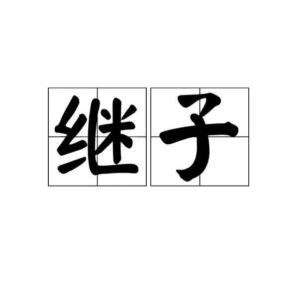 生活20多年 继子马上要结婚了!嘉兴网友求问:名下有5套房 要送一套给继子吗?房子孩子旅游