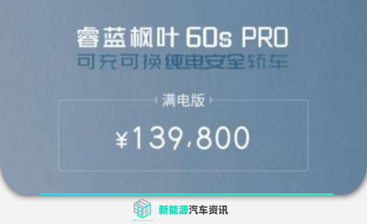 13.98万元起售 睿蓝枫叶80v PRO/60s PRO正式上市_搜狐汽车_搜狐网