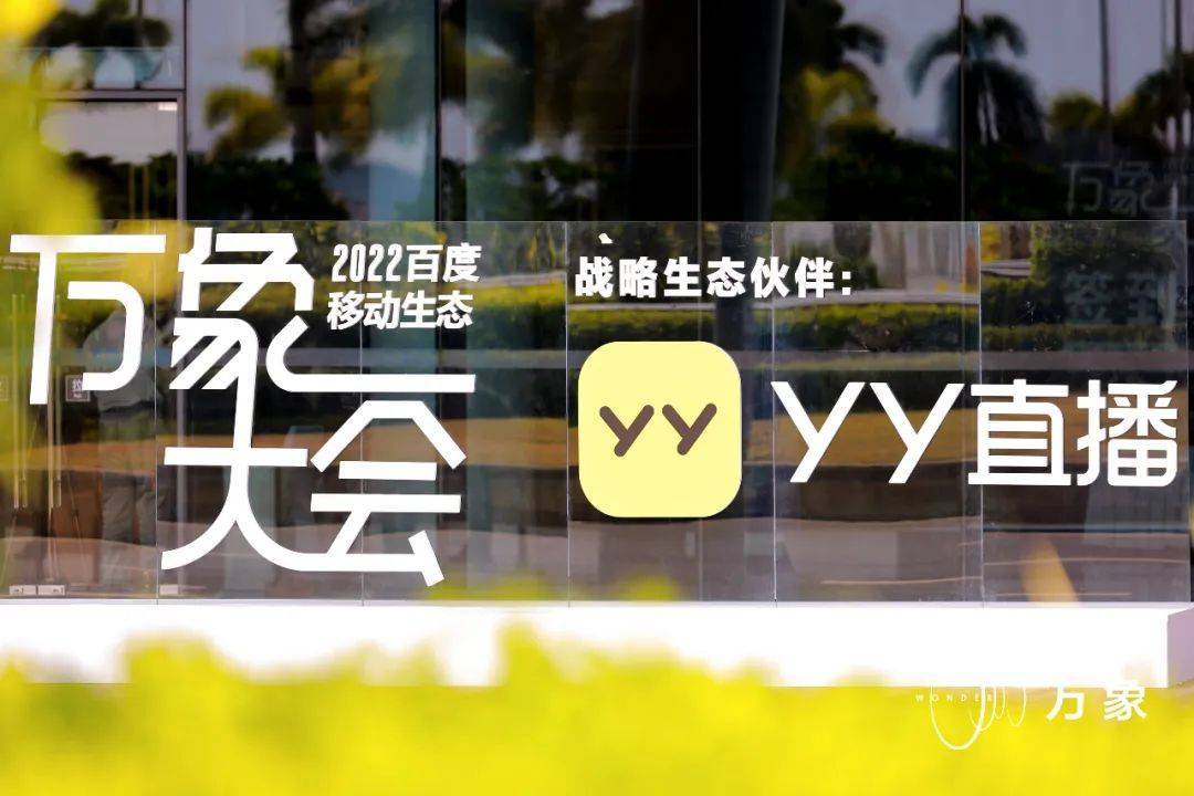 百度万象大会上，YY再向公会释放了哪些利好？_直播_流量_陆原