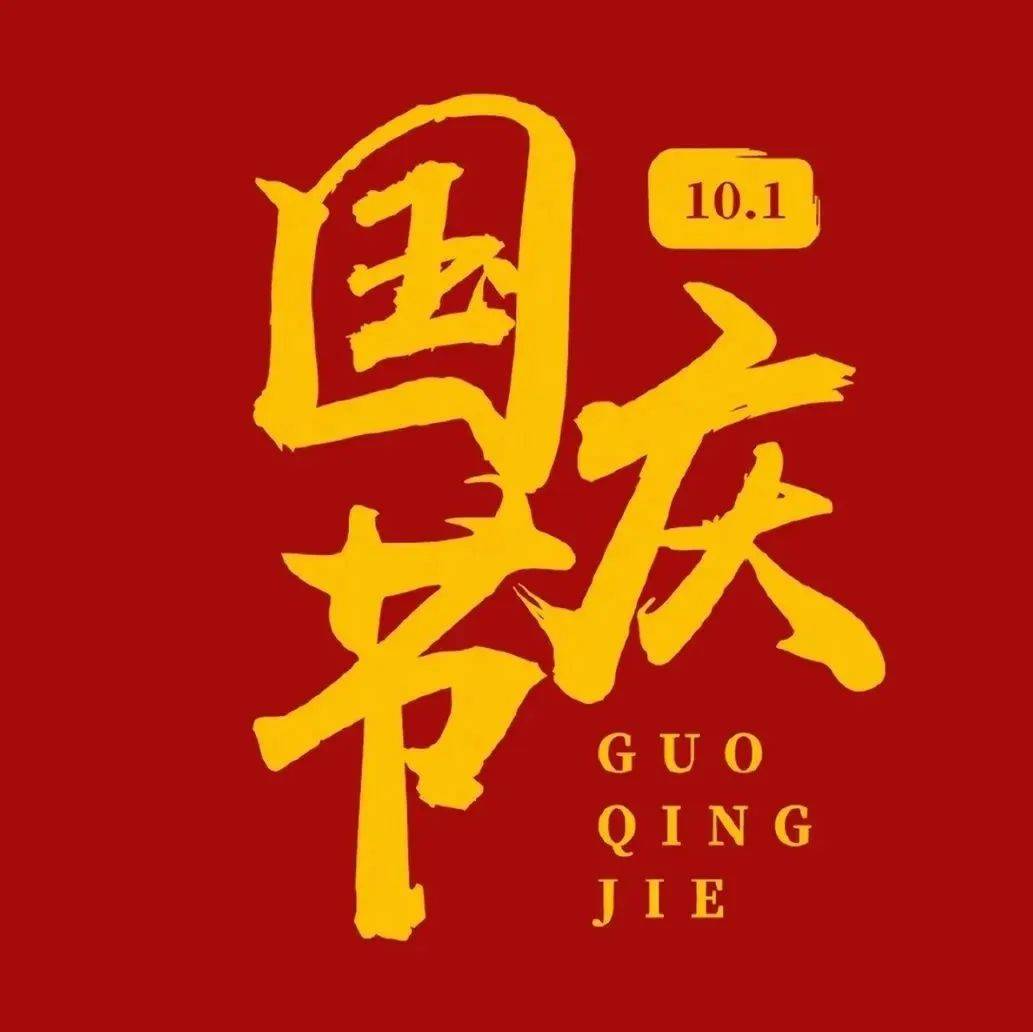 国庆节快乐的祝福送给您!_开心_日子_平安