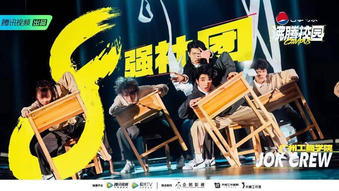 【广工商大事记】JOK CREW-他们凭什么从广工商走上全国舞台？_社团_时间_孩子