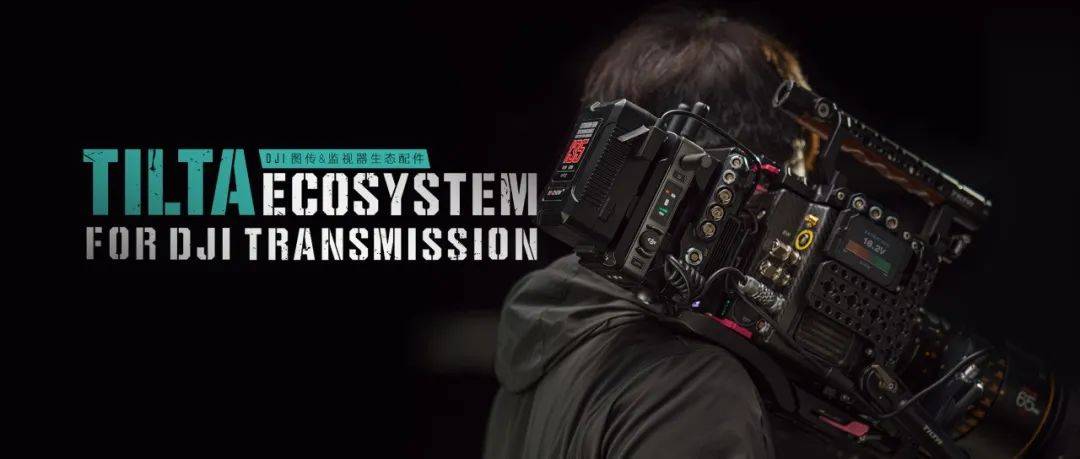 配件生态这样玩，才得劲！｜TILTA X DJI 图传&监视器生态配件_alt_&_生态