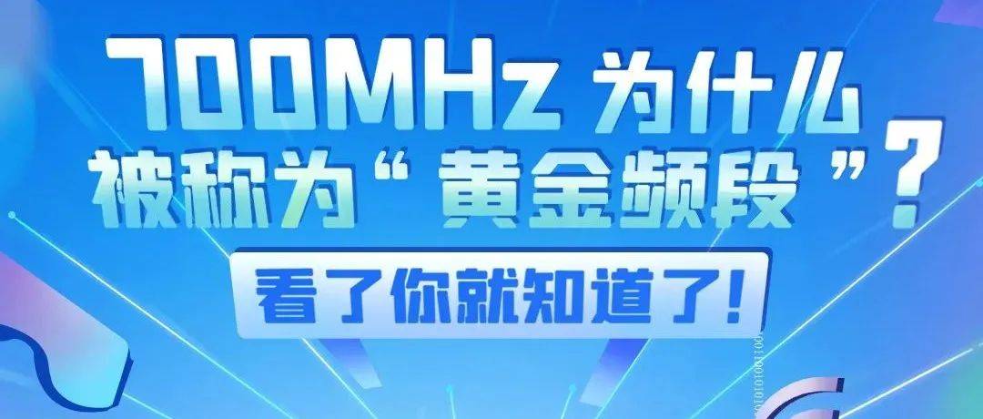 700MHz为什么被称为“黄金频段”？看了你就知道了！_江苏_广电_家庭