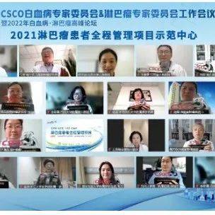 CSCO “2022淋巴瘤患者全程管理能力提升培训”线上认证培训即将开讲！_单位_项目_教育