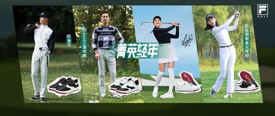 FILA GOLF｜菁英「轻」年，人生不必HOLE IN ONE_人生