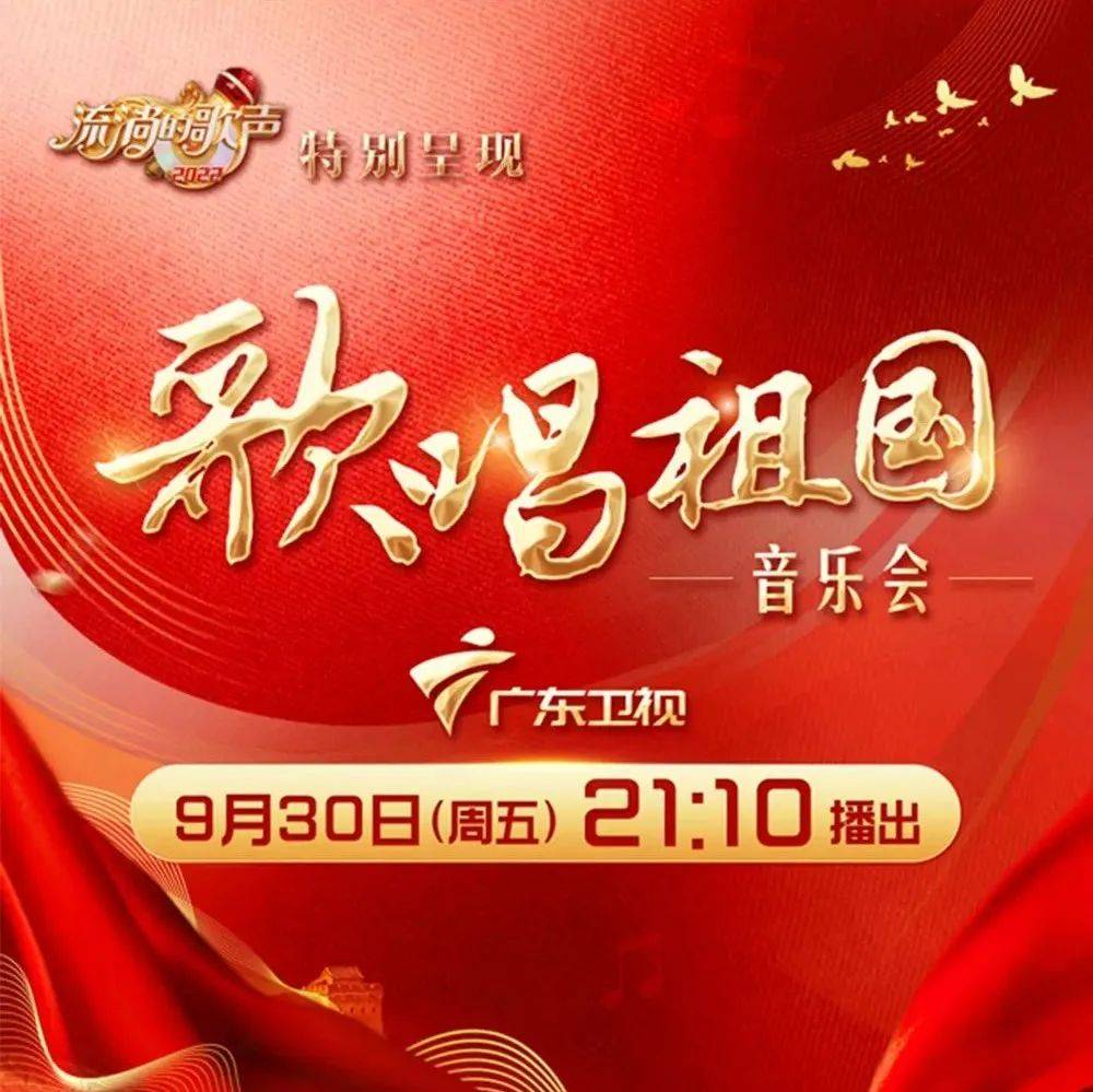 节目单出炉！20位歌手唱响时代赞歌，同庆盛世中华卫视歌声广东