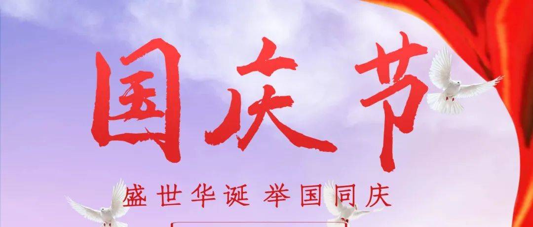 祝大家国庆节快乐_国庆节_国庆节快乐_盛世