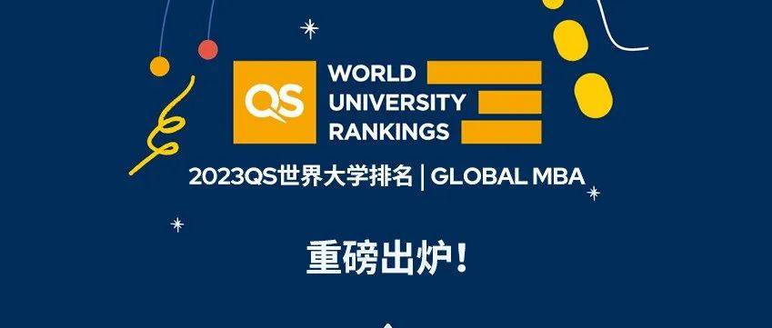 2023QS全球全日制MBA及商科硕士排名发布！_专业_项目_分析