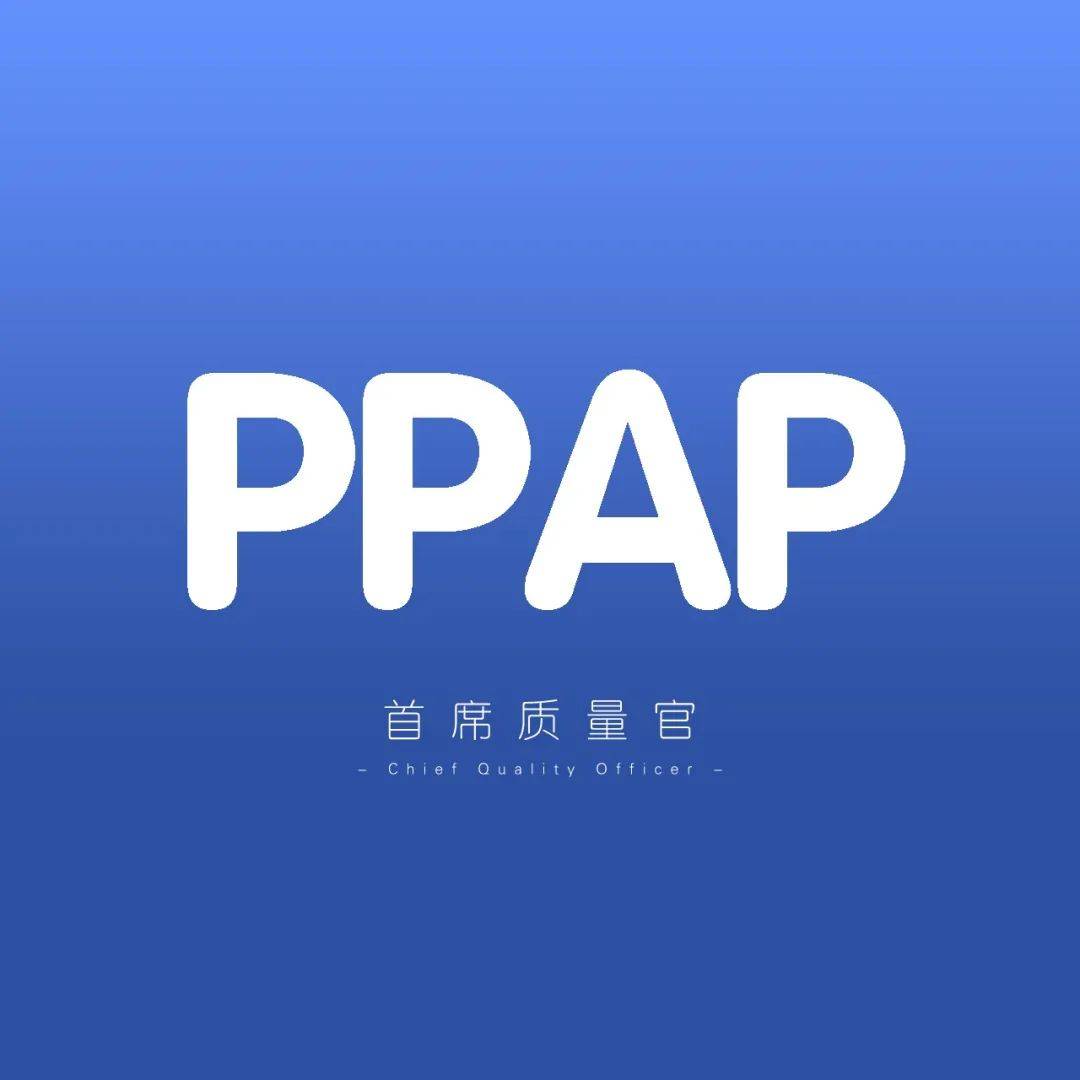 PPAP走过场？六大重点告诉你如何落地！_过程_生产_产品