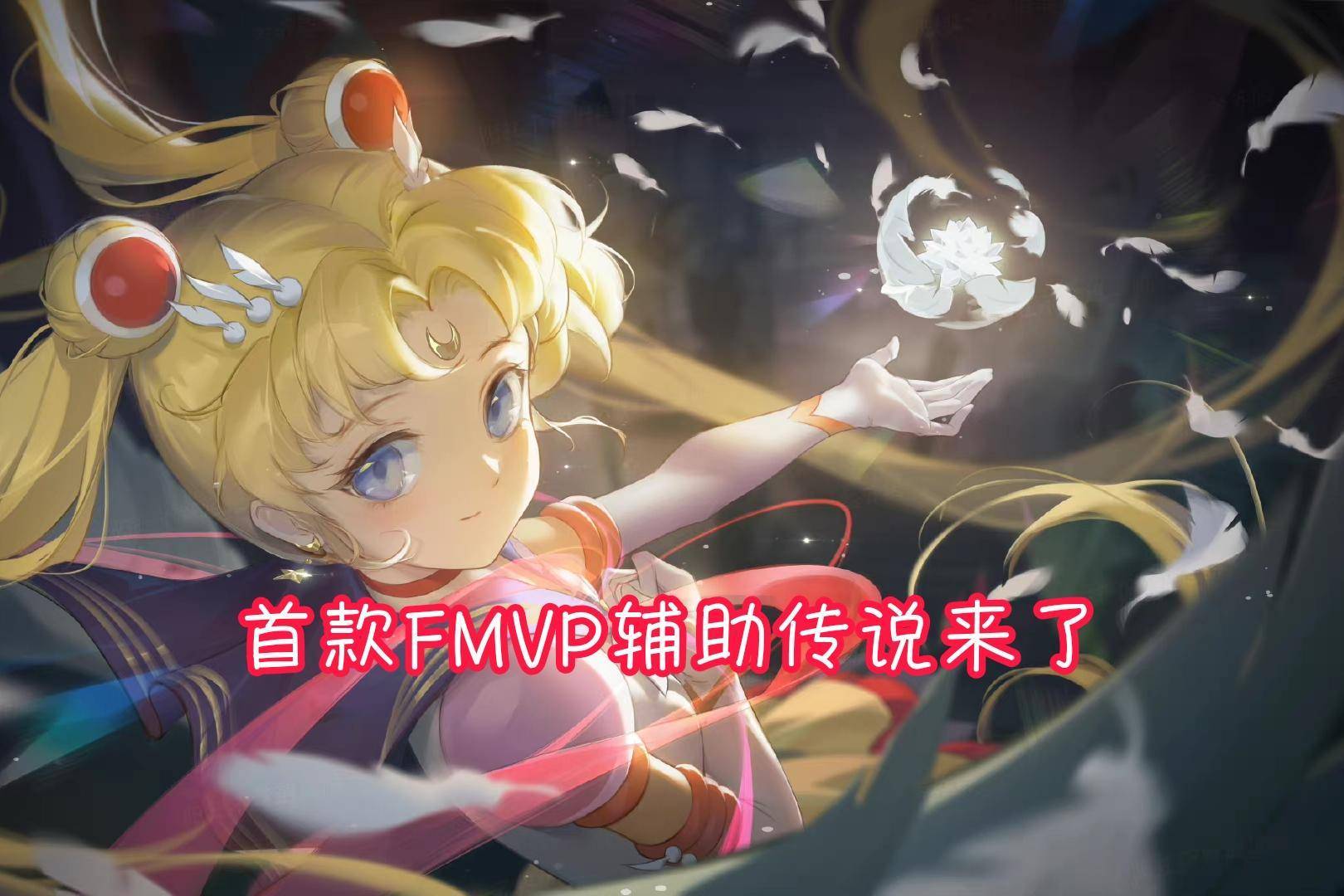 首款辅助FMVP来袭，世冠皮肤二选一，吕布962皮肤再次延期_英雄_官方_玩家