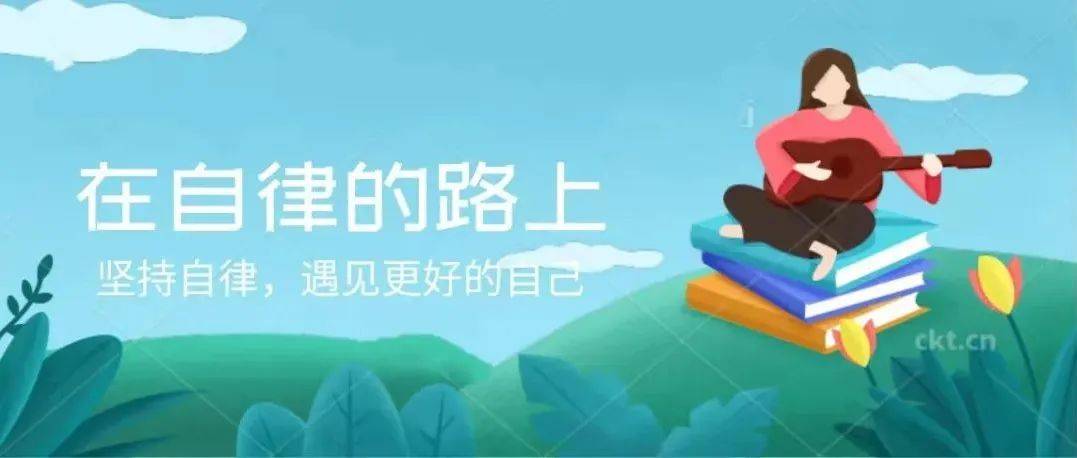 心理健康咨询小组真正的自律,是成为更好的自己管理习惯人生