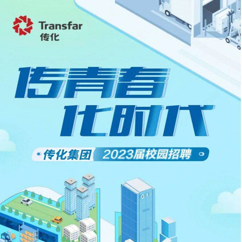 招聘 | 传化集团2023届校园招聘正式启动_来自_招聘_校园
