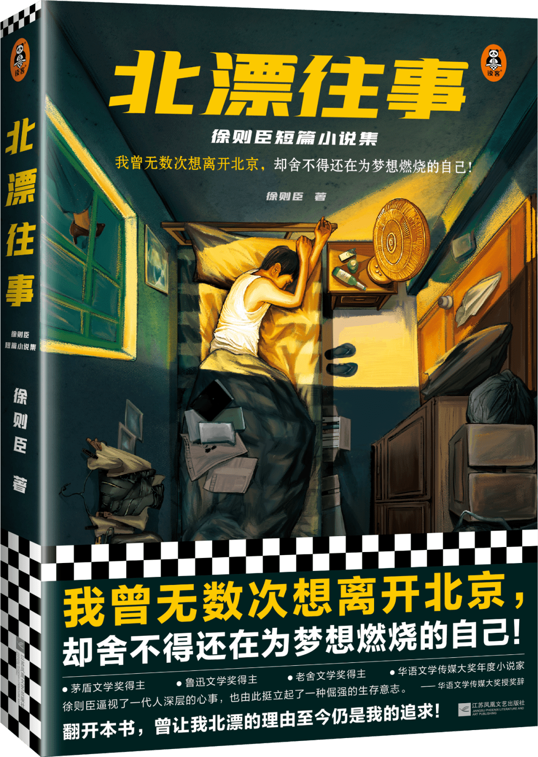 徐则臣短篇小说集《北漂往事》,讲述8个不同的北漂故事。北京站城市离开