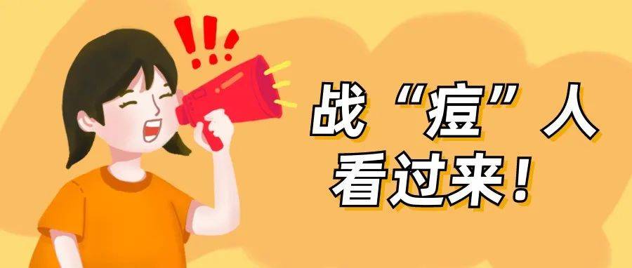 战 痘”到底!皮肤科医生有大招!痘痘治疗激光