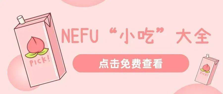 化资时光 | NEFU“小吃”大全_发展中心_林大_详情