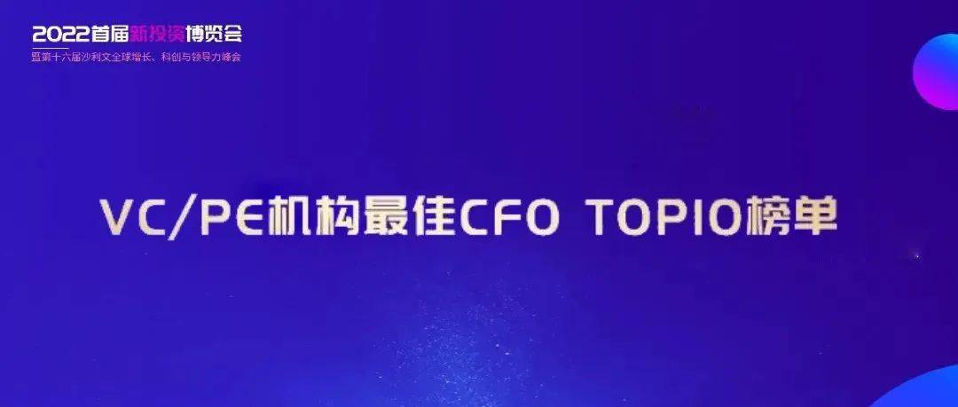 启明荣誉 | 启明创投李淑娴荣登2022年度VC/PE机构最佳CFO TOP10榜单 | Bilingual_Qiming's_the_沙利文