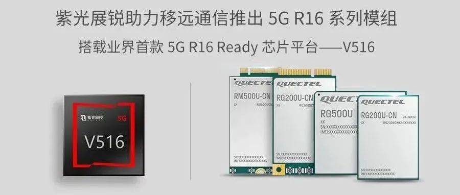 业界首个5G R16 Ready芯片平台 | 紫光展锐V516，助力5G LAN技术实现商用_工业_网络_应用