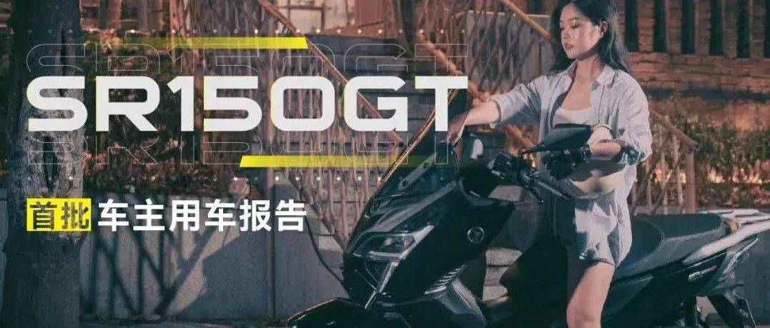 踏板没有女车主？来听听她的故事 | SR150GT车主群聊中..._车主_故事_踏板