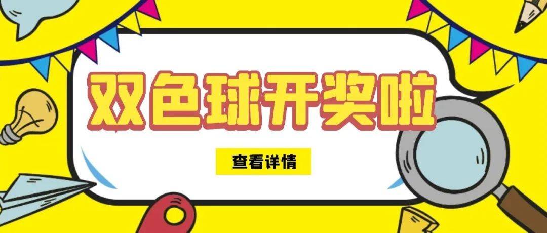 双色球22116期：开出1注一等奖1000万元_金额_下期_余额