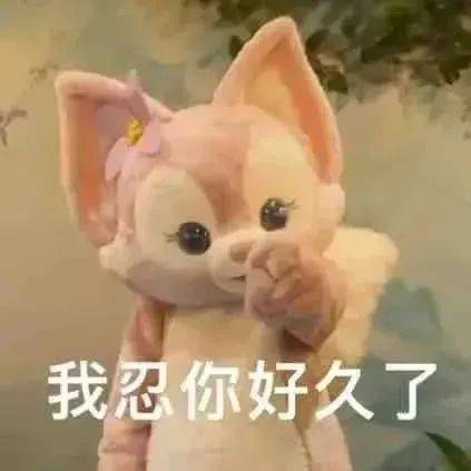 表情包 | 我忍你好久了_表情