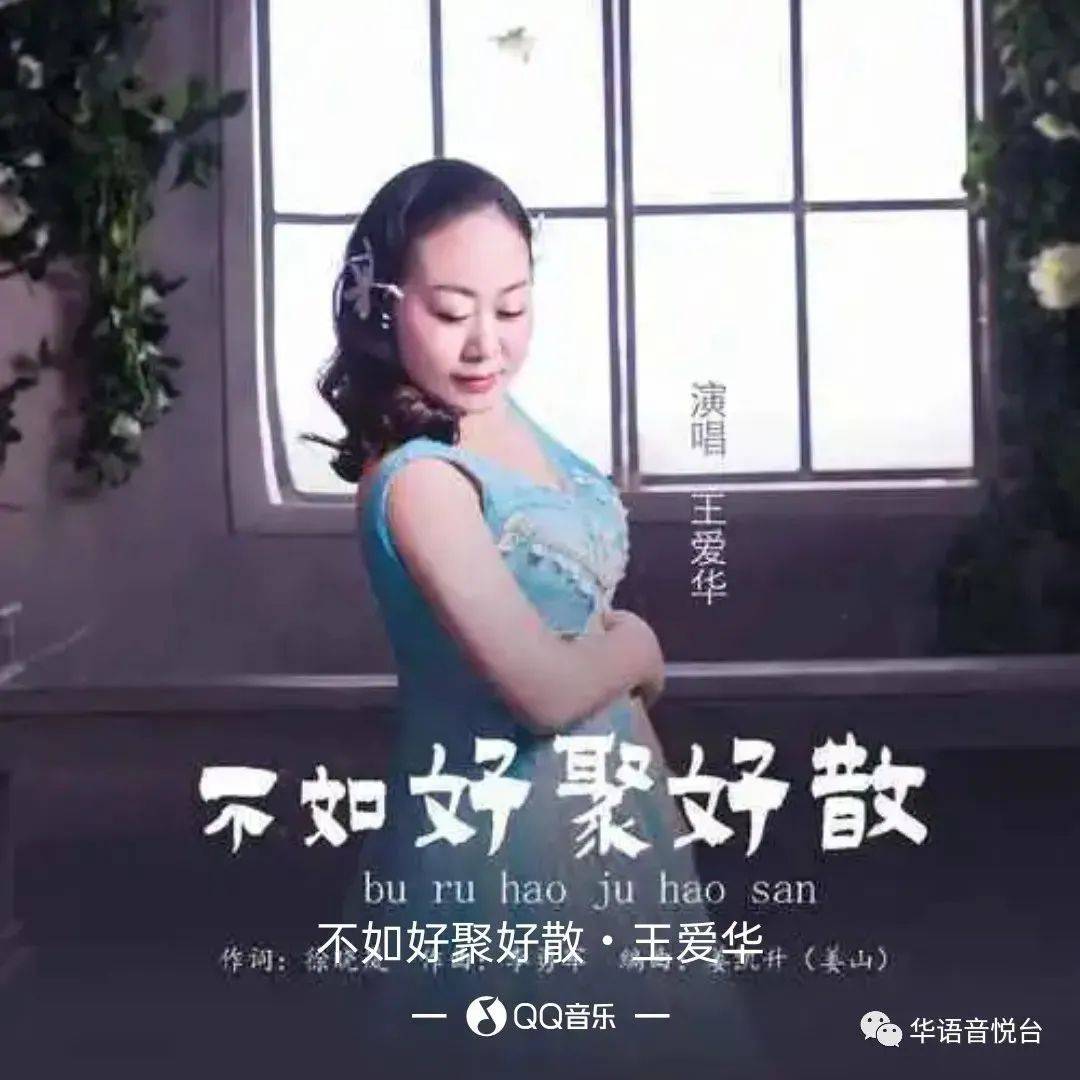 【新歌推荐】王爱华 《不如好聚好散》dj版誓言谎言方式