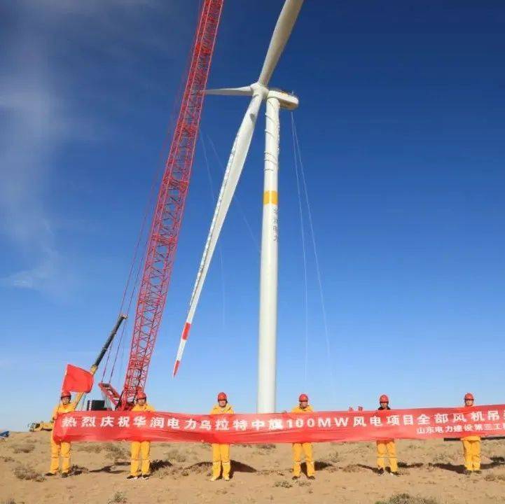 华润电力乌拉特中旗100MW风电项目15台风机全部吊装！_建设_工作_任务