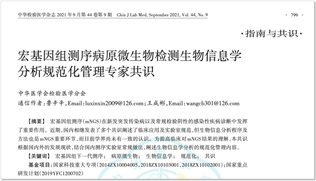 技术 | mNGS专家共识整理速览_临床_检测_应用