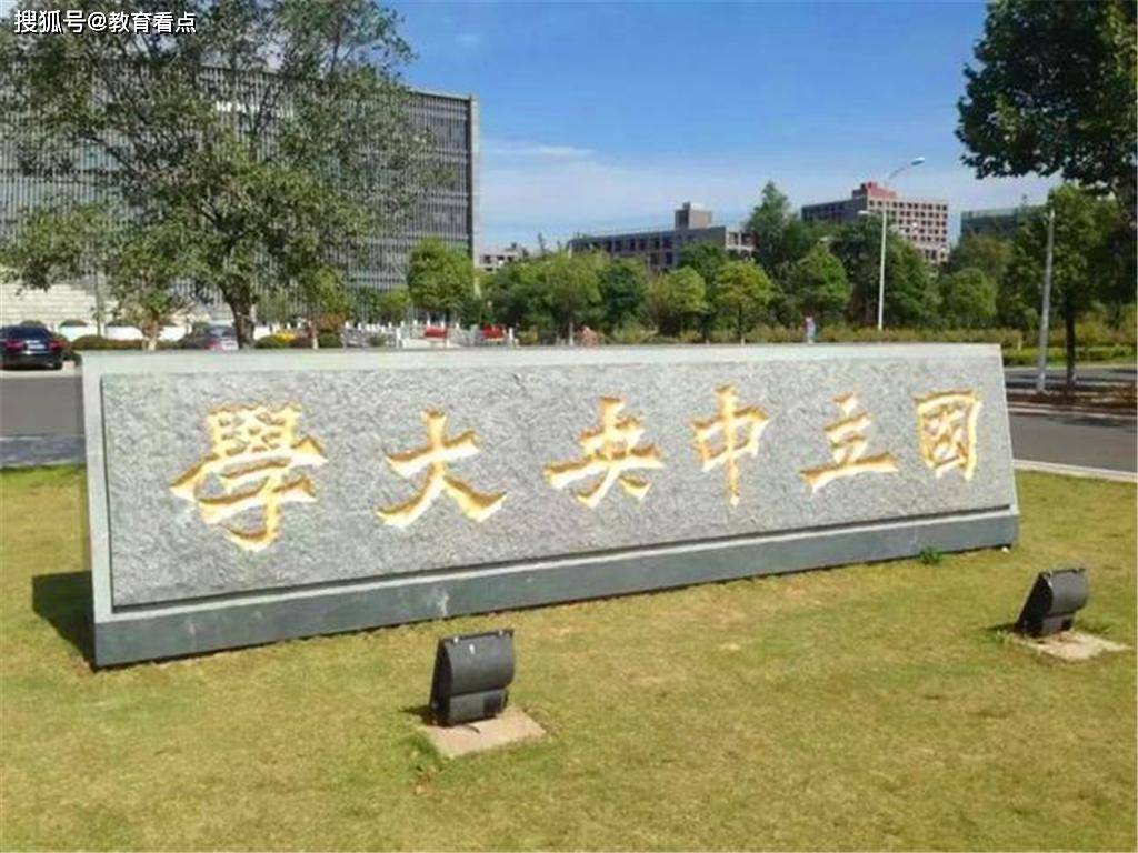 国立中央大学现在是什么学校？厉害了可以说是19所学校_评论_家长_中华民国