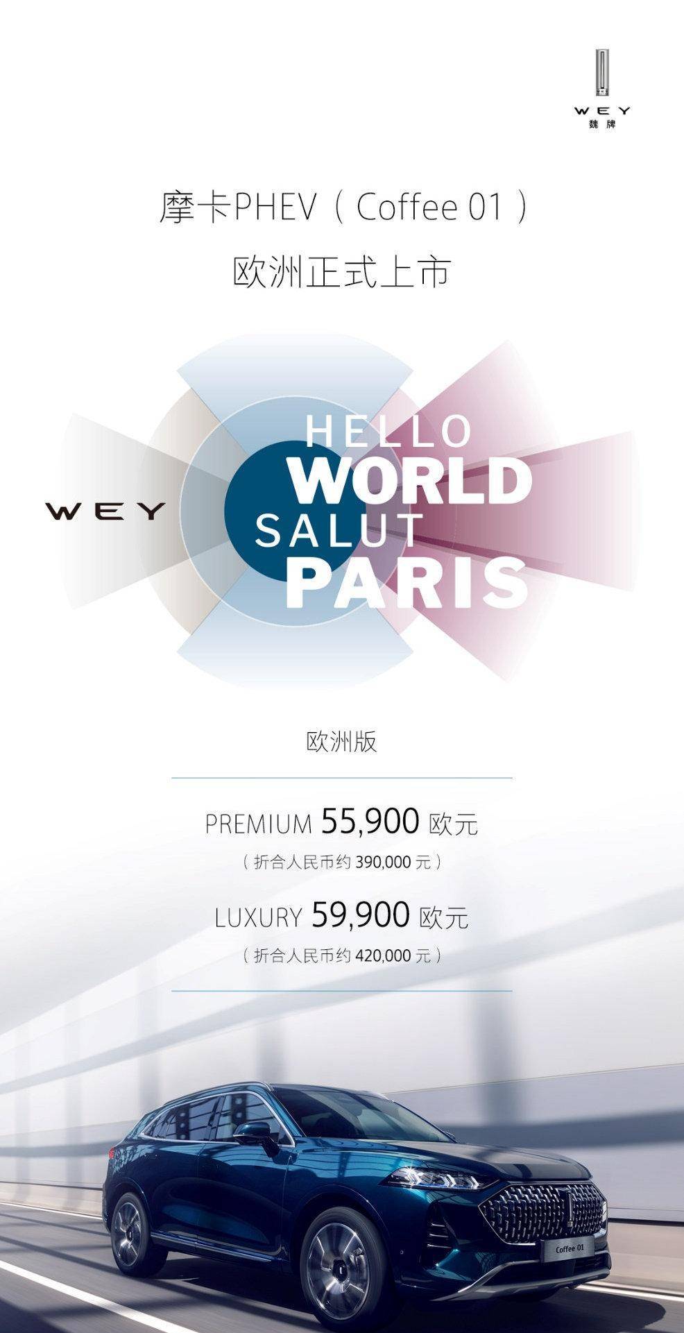 国货之光闪耀巴黎，魏牌摩卡PHEV（Coffee 01）出海“乘风破浪”_搜狐汽车_搜狐网